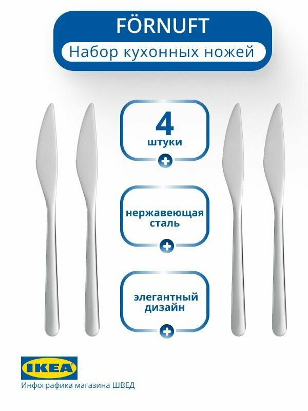 Нож F RNUFT IKEA/ форнуфт икеа, набор из 4 шт, нержавеющая сталь, 21 см