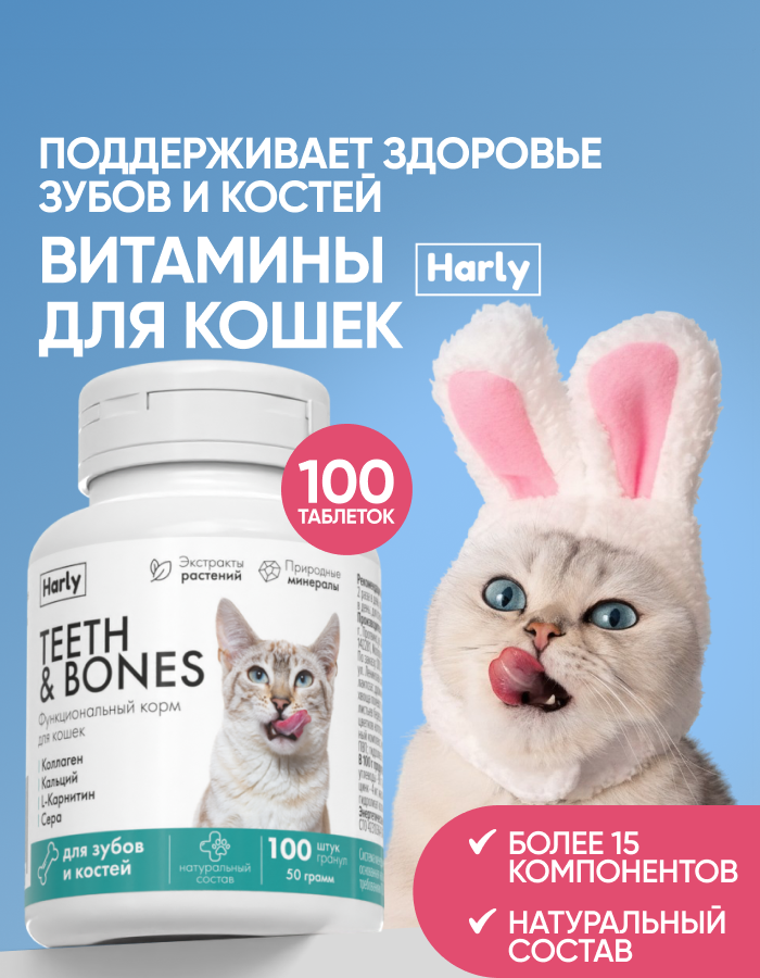 Витамины для кошек для костей и зубов, комплекс витаминов для кошек 100 таблеток