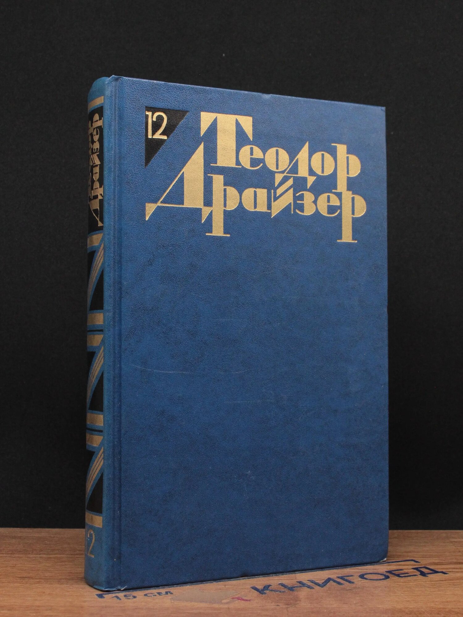 Книга. Т. Драйзер. Собрание сочинений в 12 томах. Том 12 1986 (20373946656436)