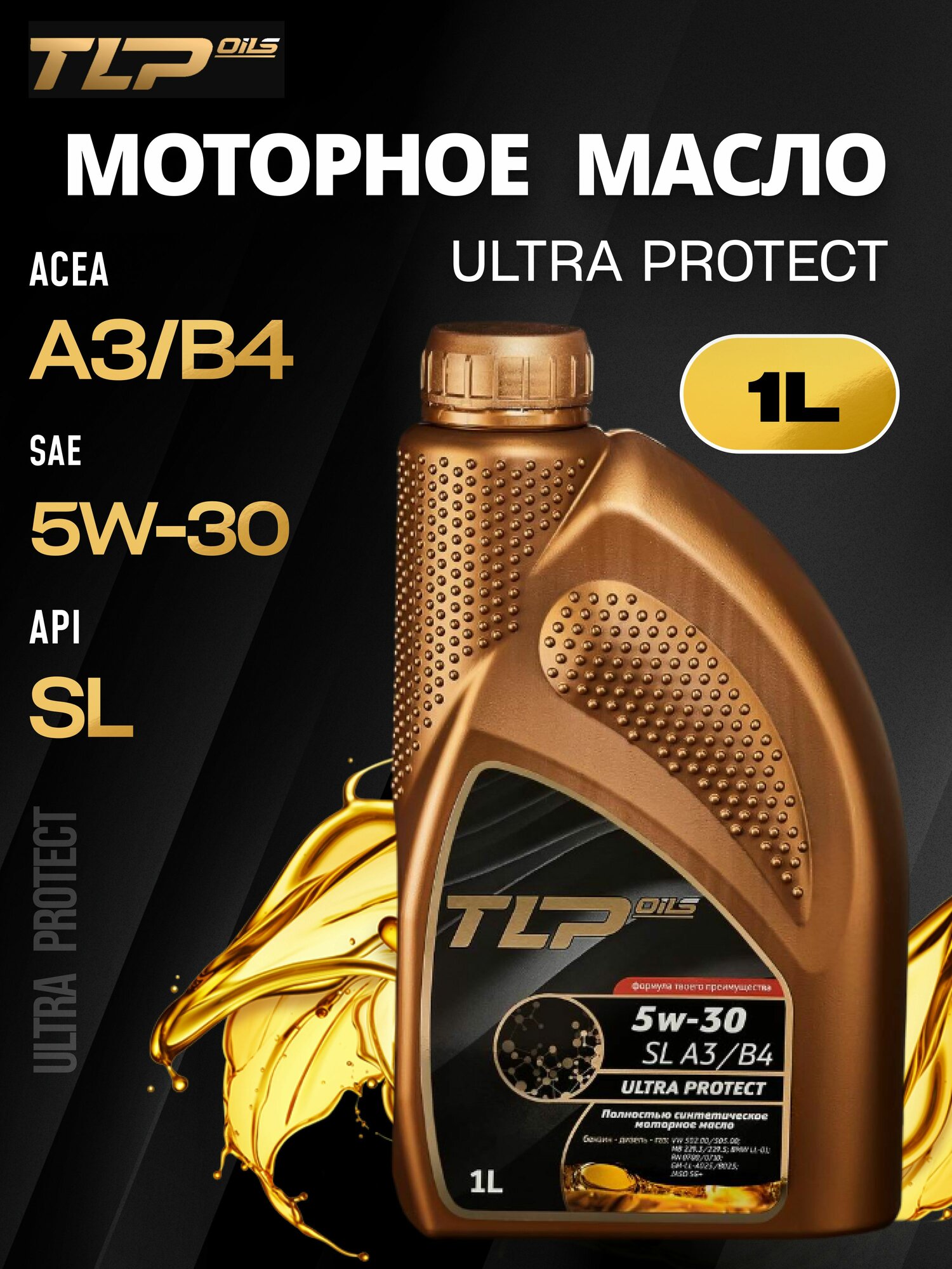 Масло моторное TLP ULTRA PROTECT SL A3/B4 5w-30 синтетическое объем 1 литр