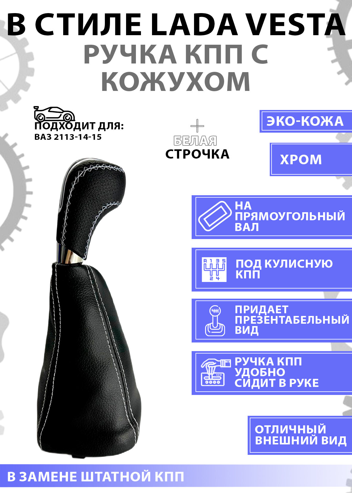 Ручка КПП в стиле Веста для ВАЗ 2113, 2114, 2115/ручка КПП
