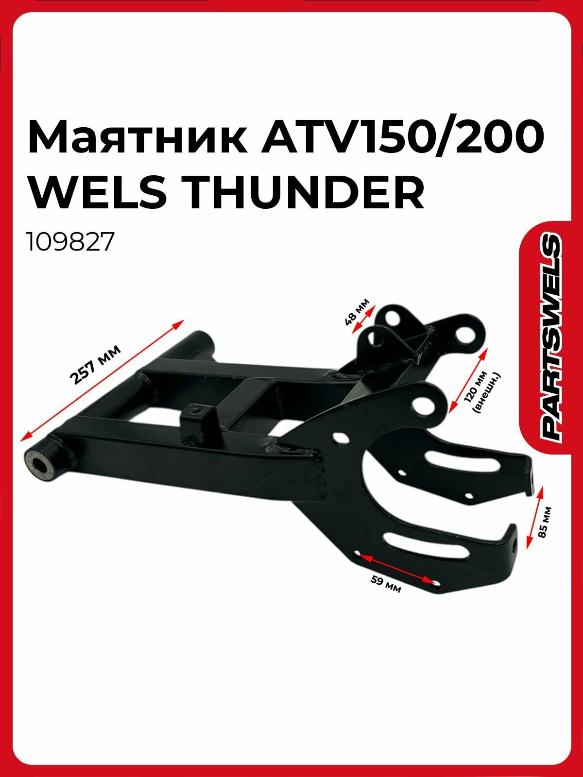 Маятник ATV150/200 THUNDER (109827)