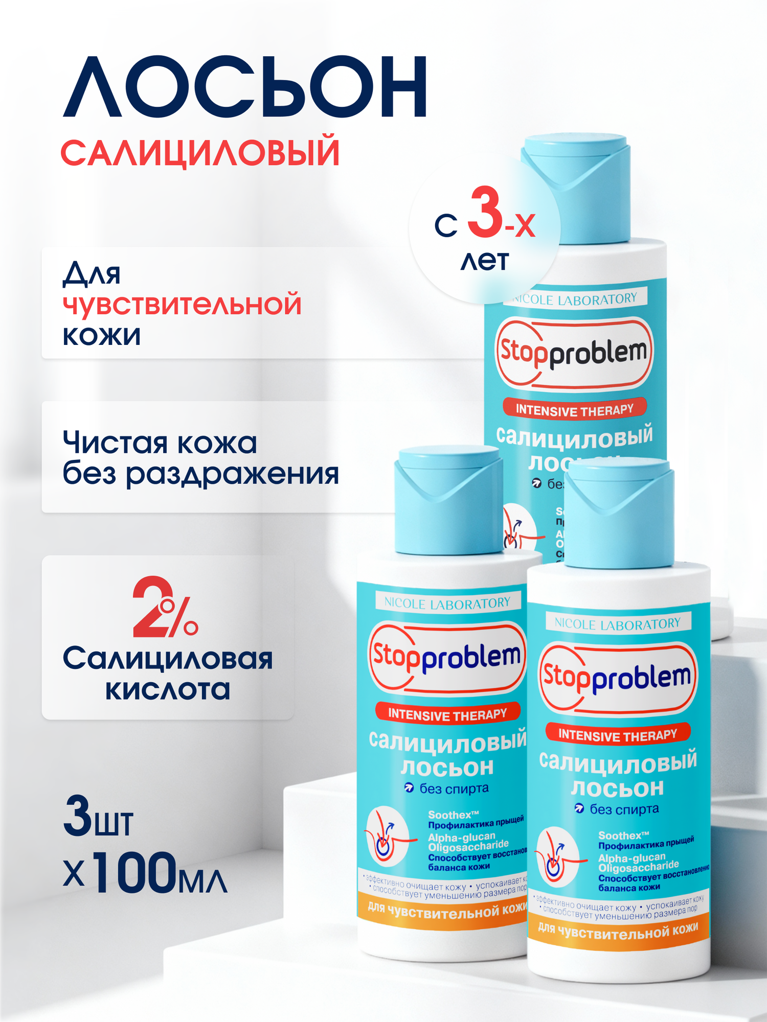 Салициловый лосьон Stopproblem для чувствительной кожи набор 3 штуки по 100 мл.