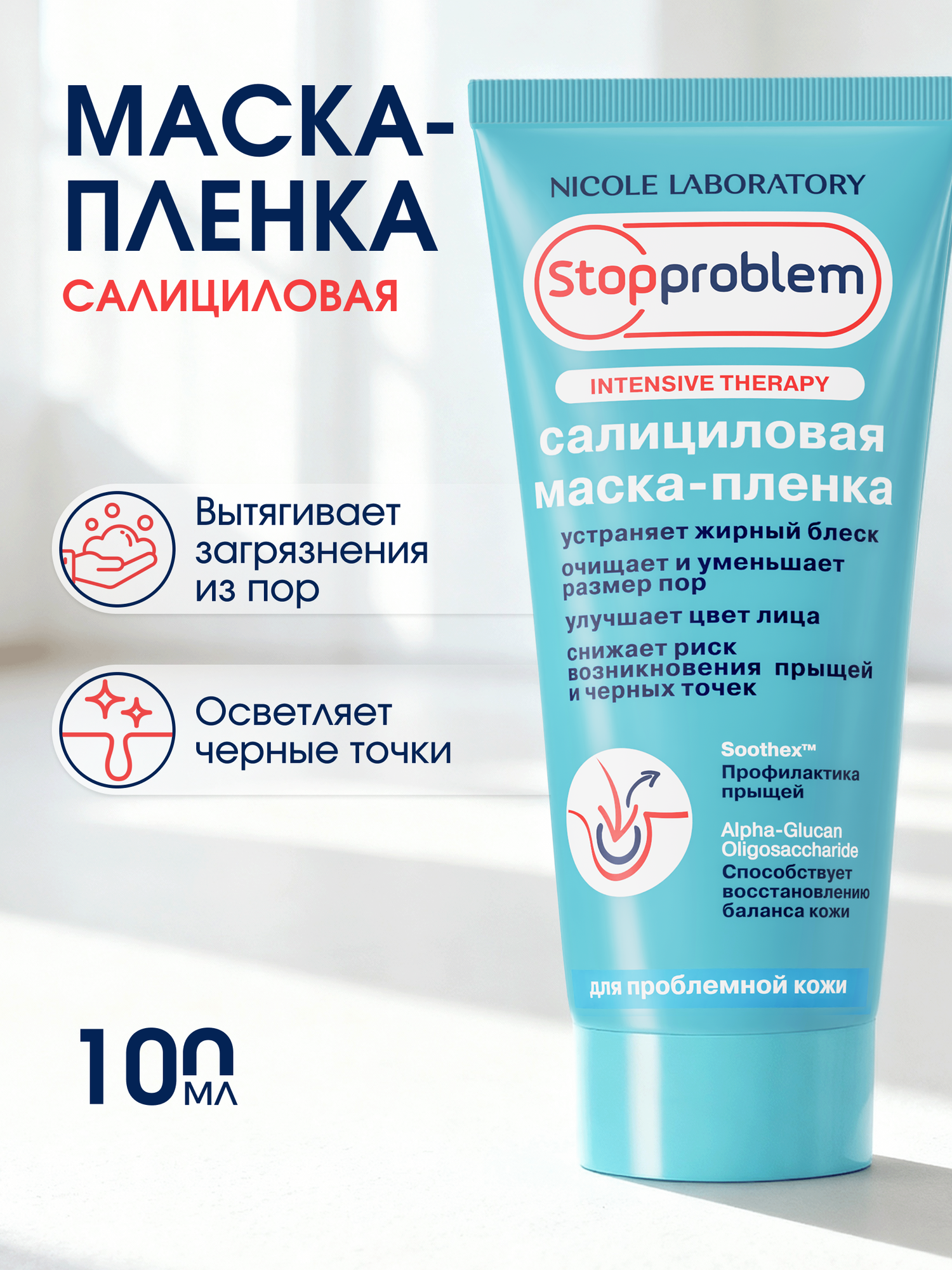 Маска пленка салициловая Stopproblem для всех типов кожи, 100 мл