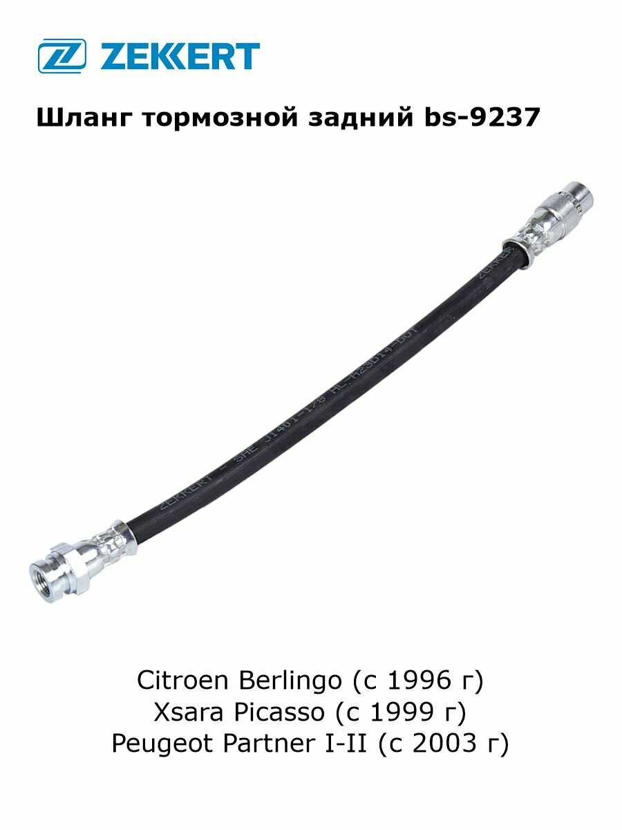 Шланг тормозной задний для Citroen Berlingo, Xsara Picasso, Peugeot Partner I-II арт bs-9237