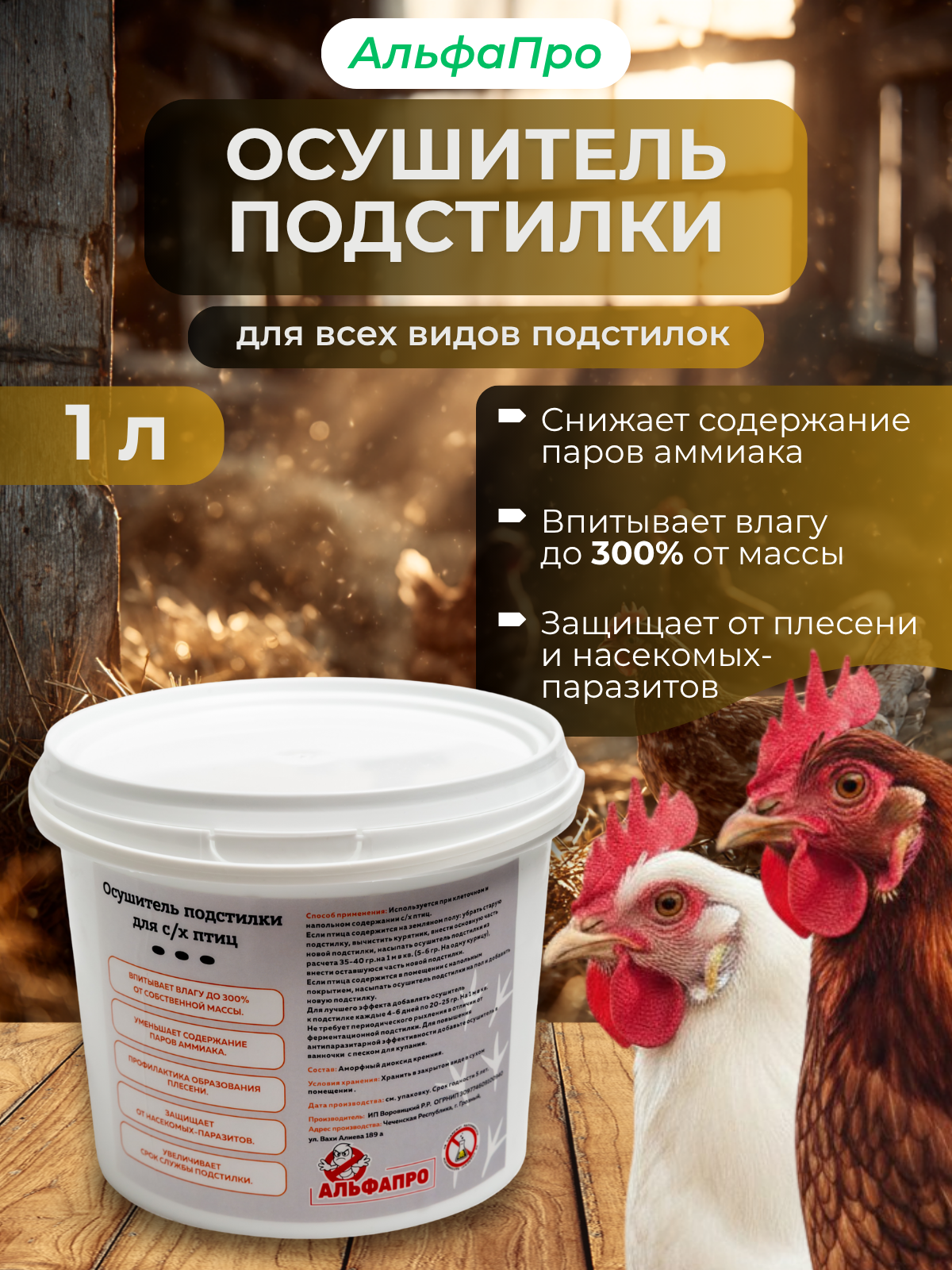 Осушитель подстилки для кур 1л.