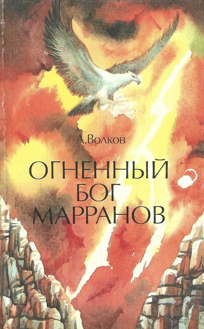 Огненный бог Марранов