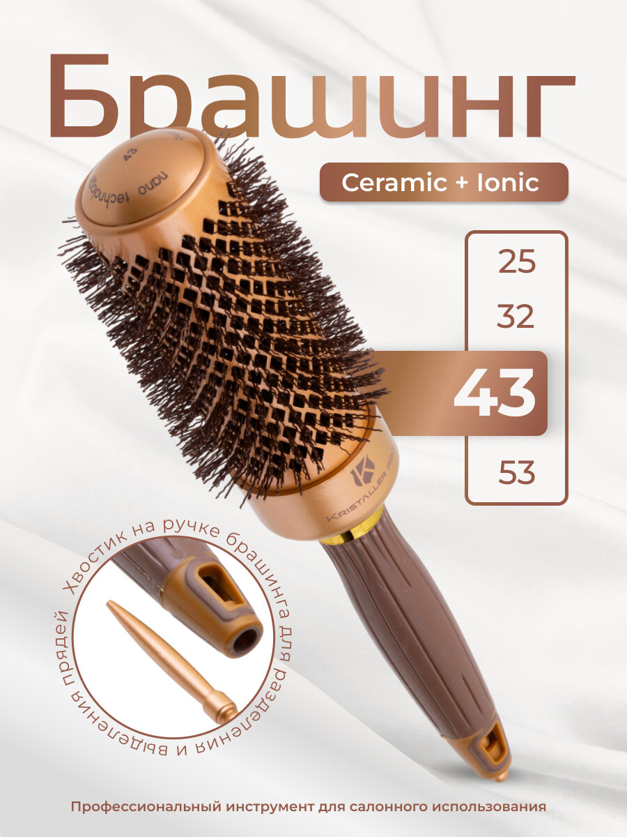 Kristaller Термобрашинг для укладки волос / Ceramic + Ionic TG-X16/43, 43 мм, коричневый