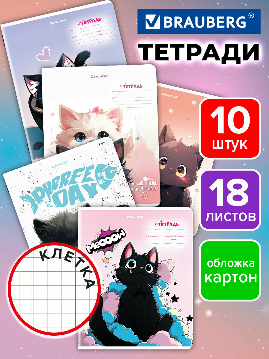 Тетрадь в клетку 18 листов для школы набор 10 штук, обложка картон, Brauberg Котики, 107335