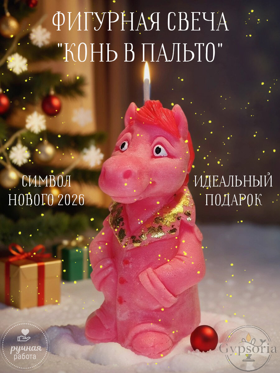 Свеча новогодняя "Конь в пальто", фигурная, ручная работа, 8,5х6 см, 4 часа горения, в подарочной упаковке