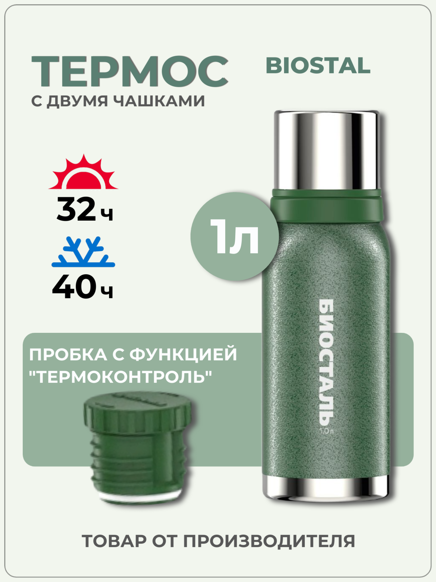 Термос 1 л с двумя чашками и противоударным покрытием, 1000 мл Биосталь
