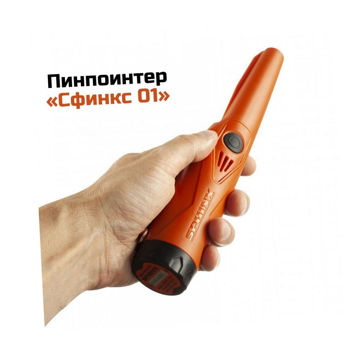 Пинпоинтер Сфинкс 01 (6F22) (A67337PI) - ручной металлоискатель водонепроницаемый. Пылевлагозащищенный корпус (IP68, погружение до 6м). Звуковая и в