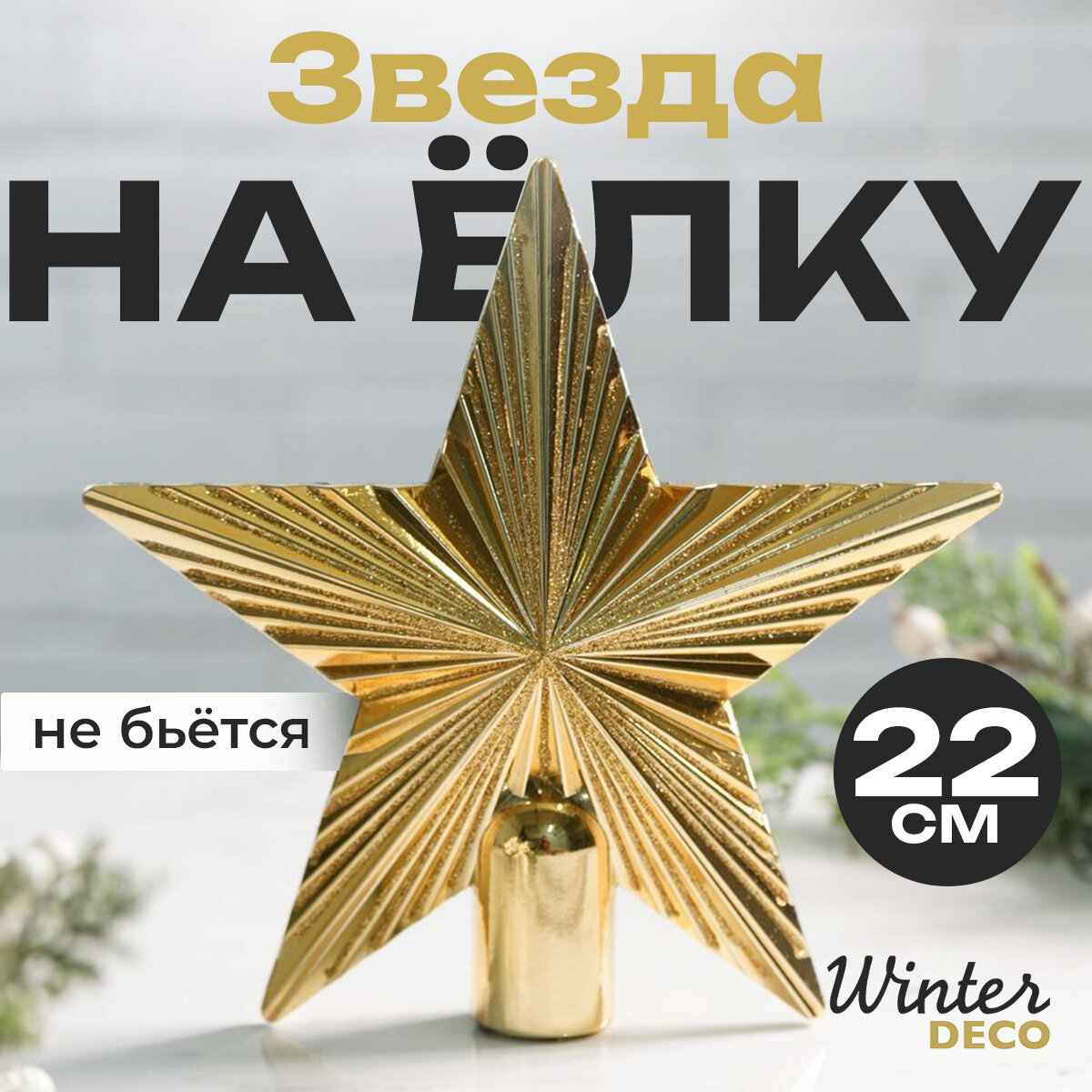 Звезда на елку Армандо 22 см золотая, Winter Deco, 2000087