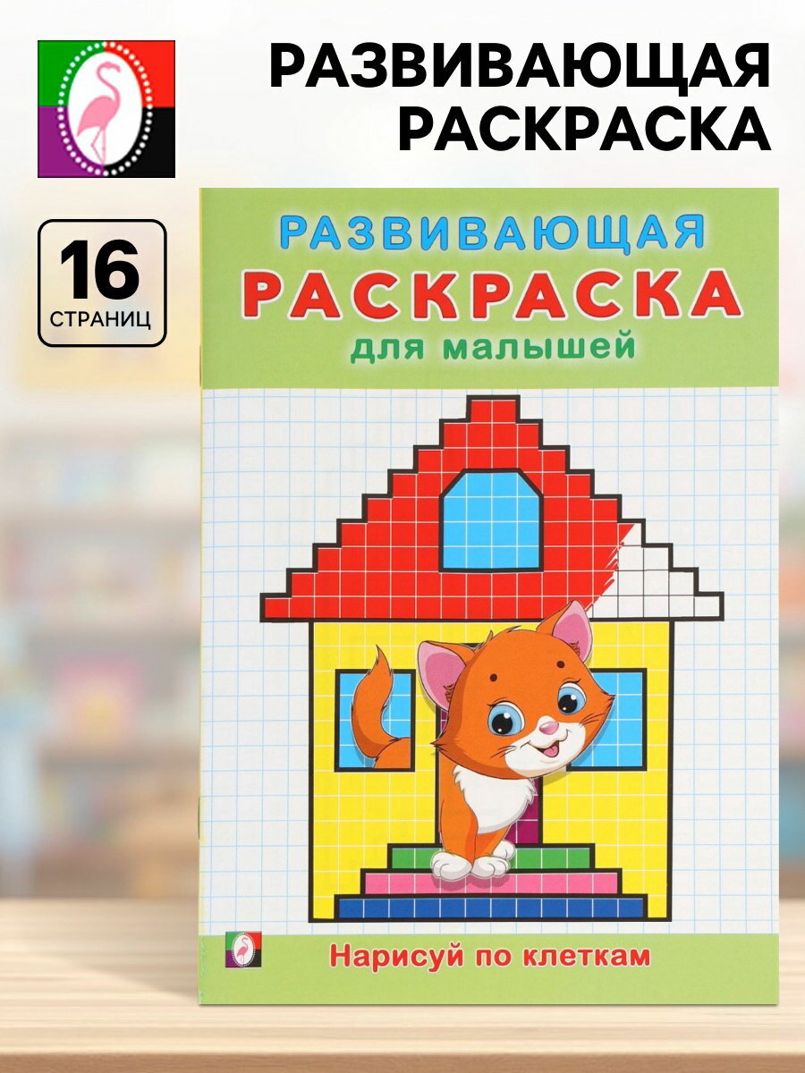 Раскраска развивающая "Нарисуй по клеточкам", 16 стр, возраст: детский, 6 шт.