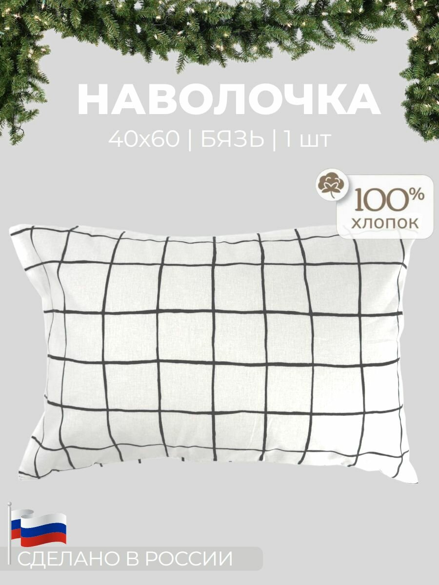 Наволочка 40х60 Бязь Хлопок Клетка
