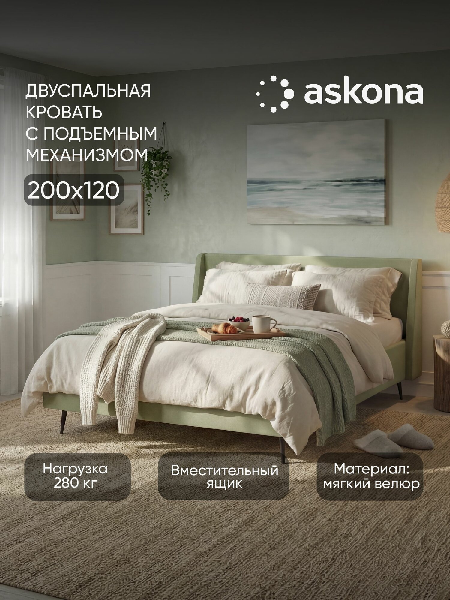 Кровать с подъемным механизмом Askona (Аскона) Relax nova (Релакс нова) Тк. Velutto 69 120х200