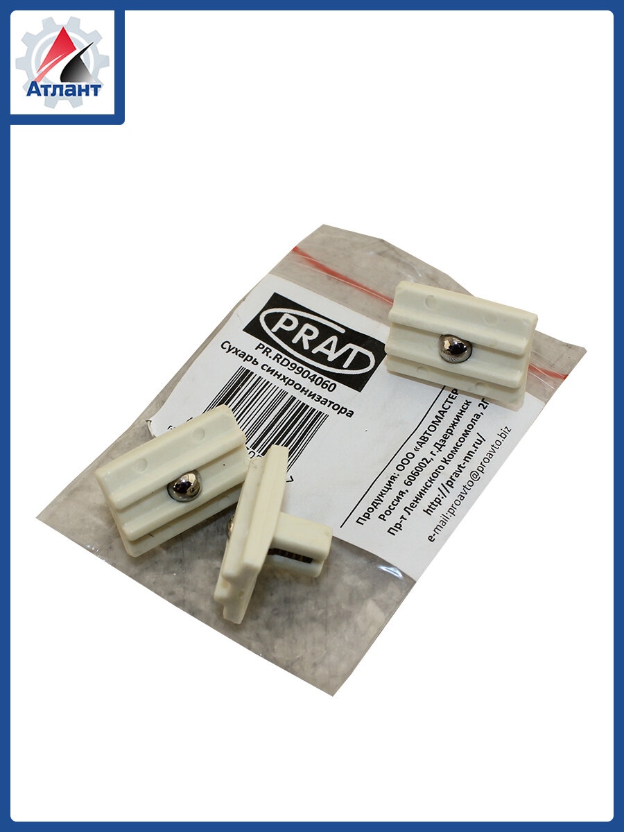 PRAVT Сухарь синхронизатора подходит на 3302 Газель Бизнес (пластм.) (комплект 3 шт.) арт. PR. RD9904060