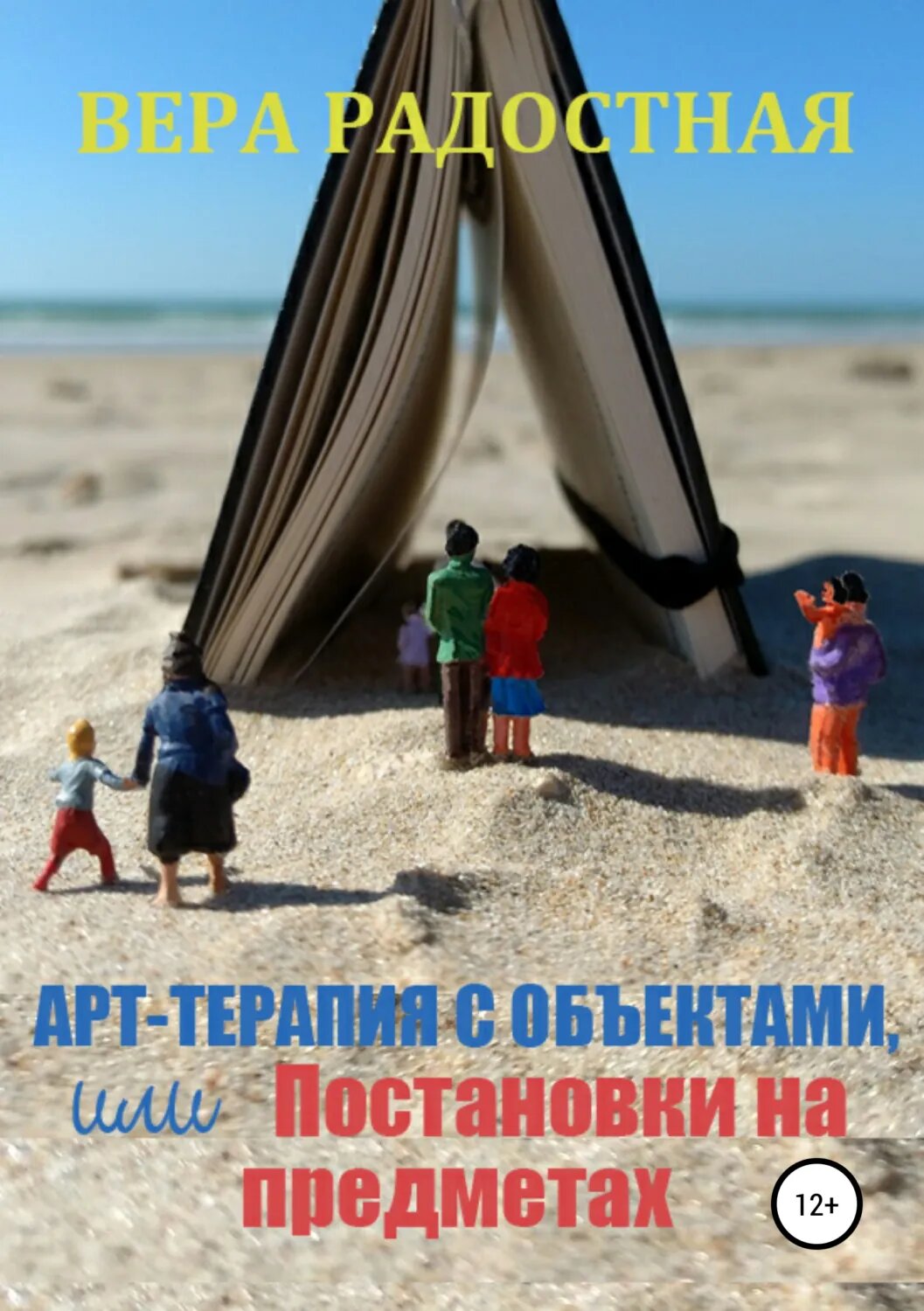 Арт-терапия с объектами, или Постановки на предметах [Цифровая книга]