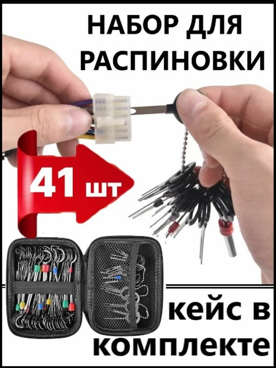 Распиновщик разъемов. Набор для распиновки пинов 41 штука в боксе