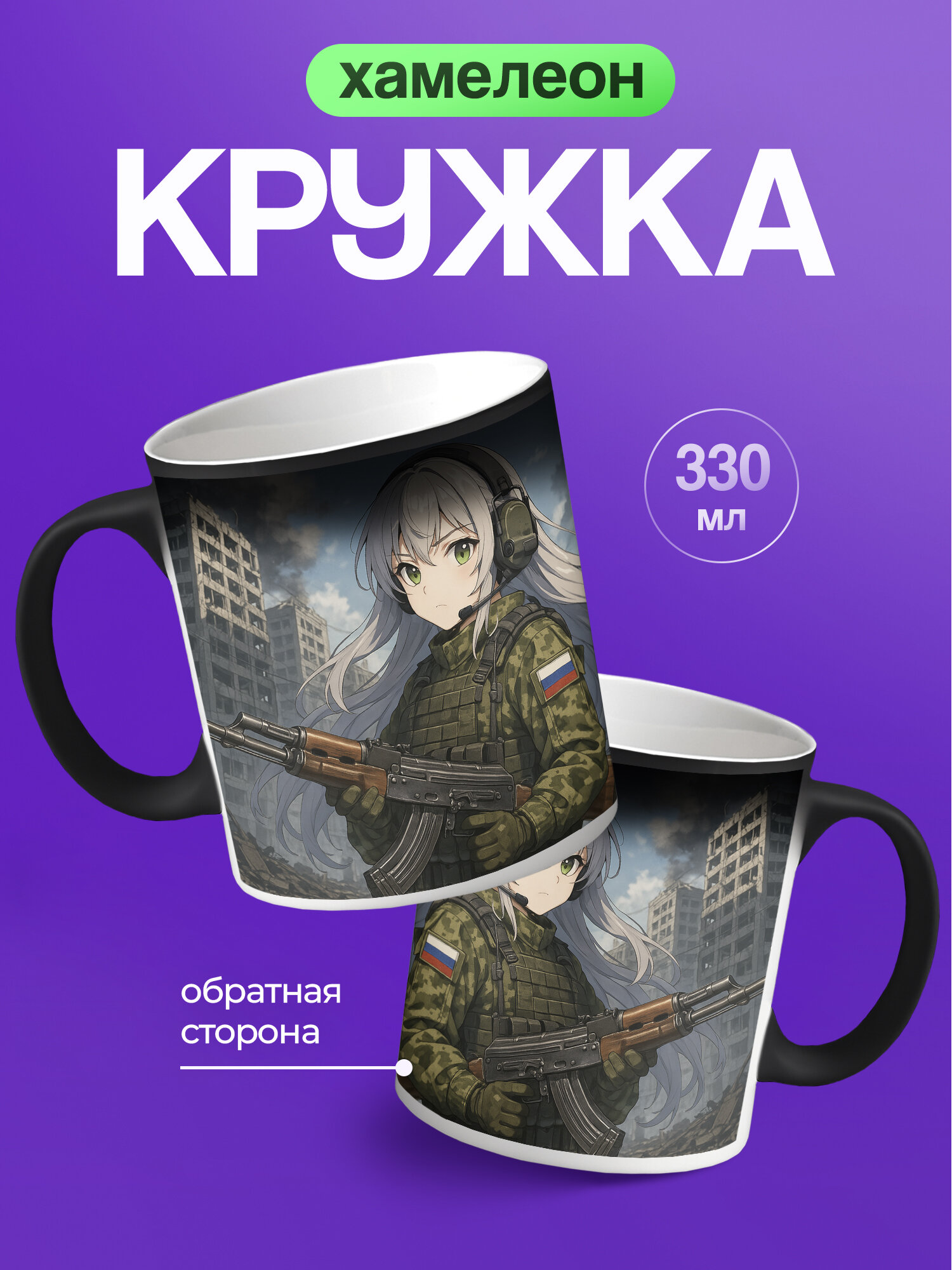Кружка хамелеон PNP NARD, 330 мл, с цветным принтом Аниме девушка с оружием