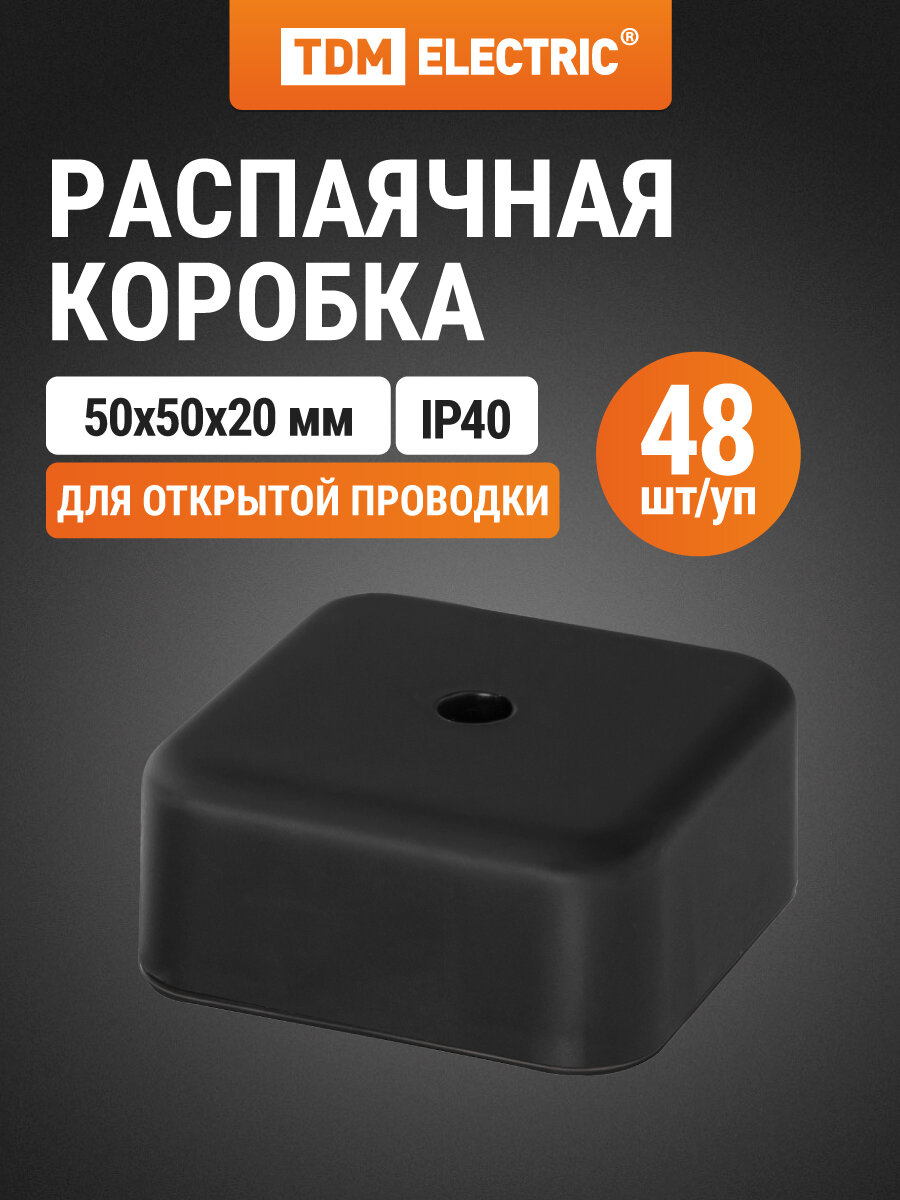Коробка распаячная КР 50х50х20 ОП черная IP40 , упаковка 48 штук TDM Electric