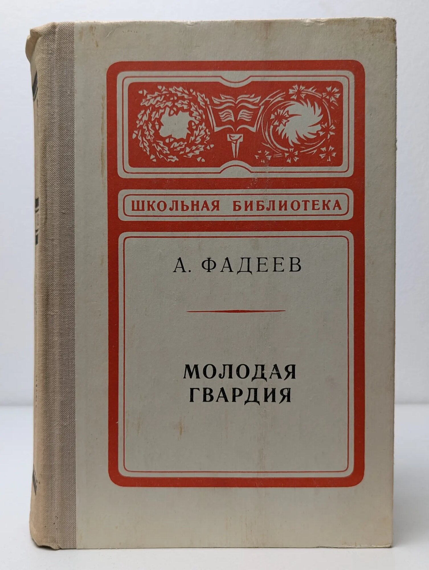 Молодая гвардия Фадеев Александр Александрович 1979