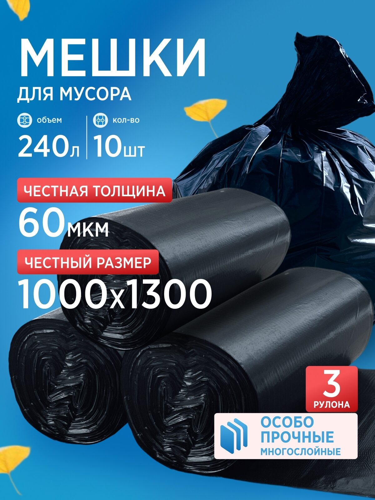 Мусорные пакеты, 240л, 1000х1300, 60 мкм, прочные и плотные, 3 рулона (30 шт)