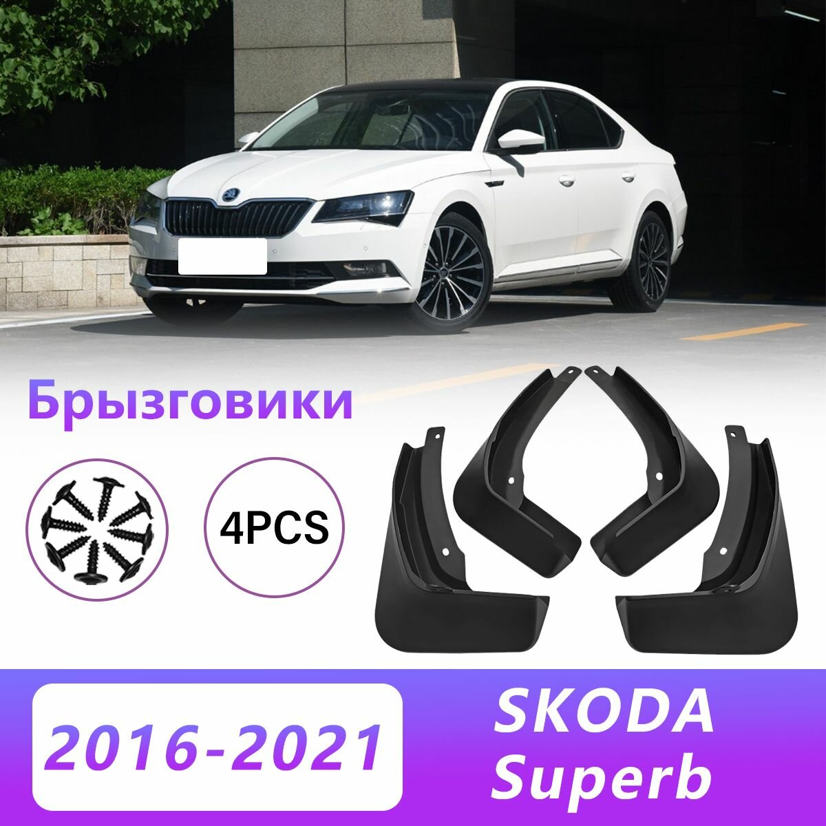 Брызговики, арт. 2016-2021 г Skoda Superb, 1 шт.