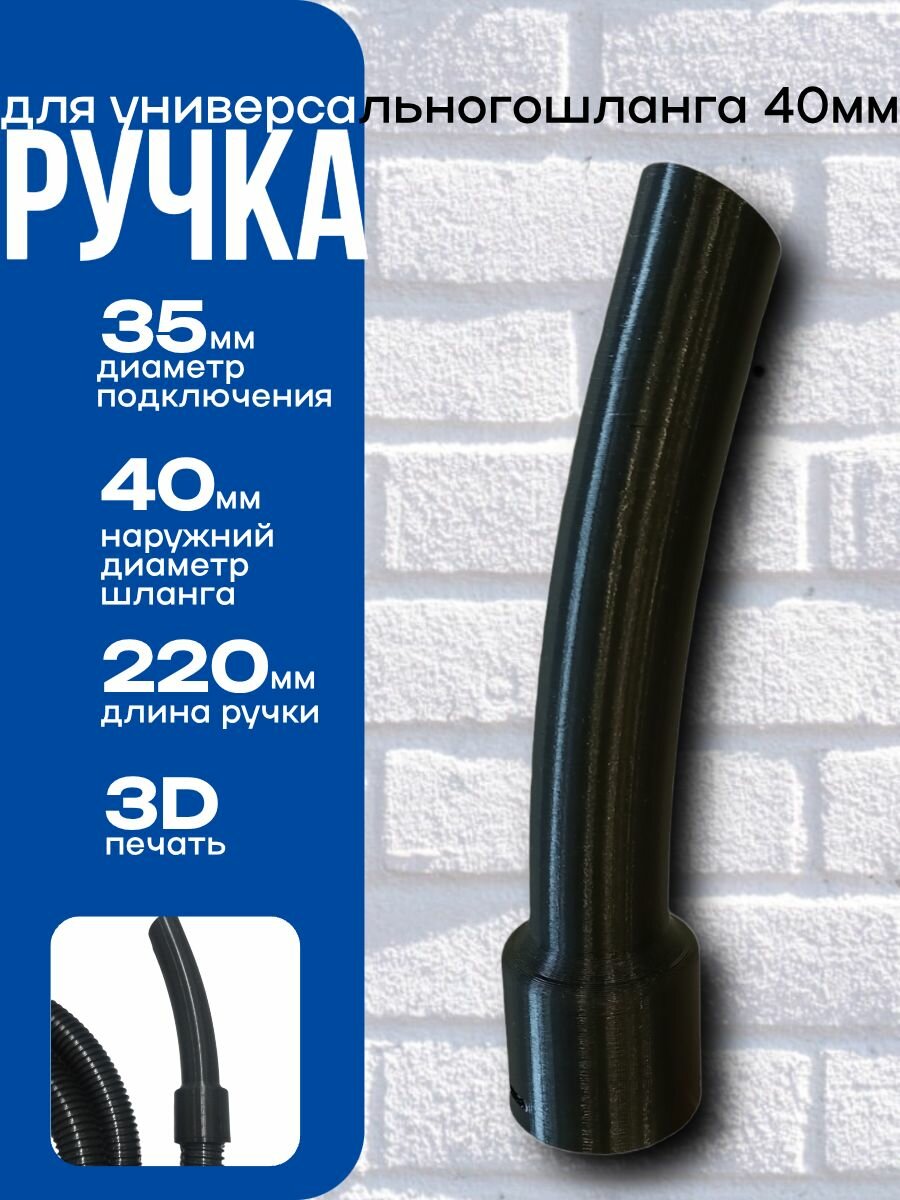 Рукоятка для универсального шланга 32 мм на пылесос