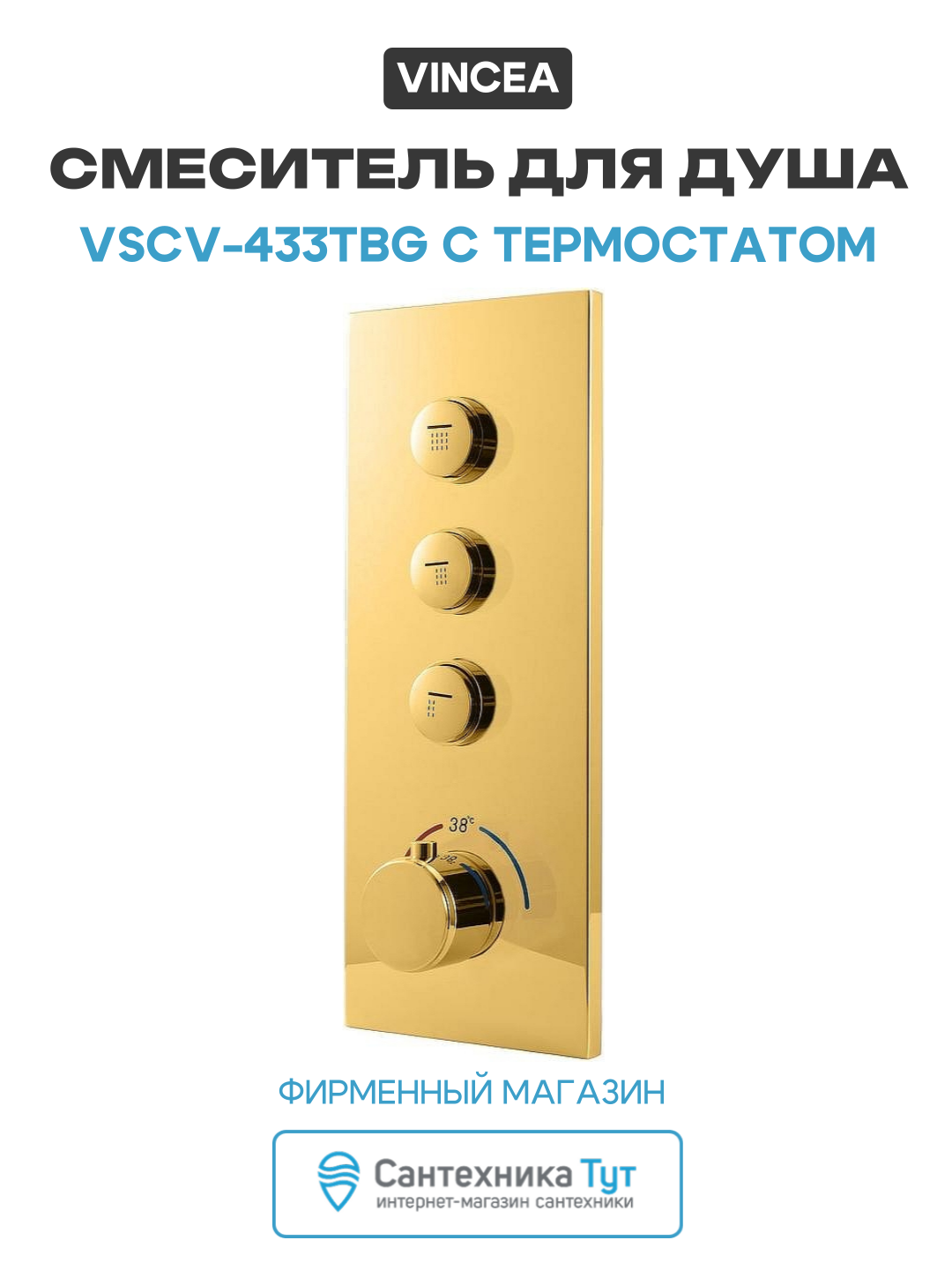Смеситель для душа Vincea VSCV-433TBG с термостатом Брашированное золото латунь встраиваемый Италия