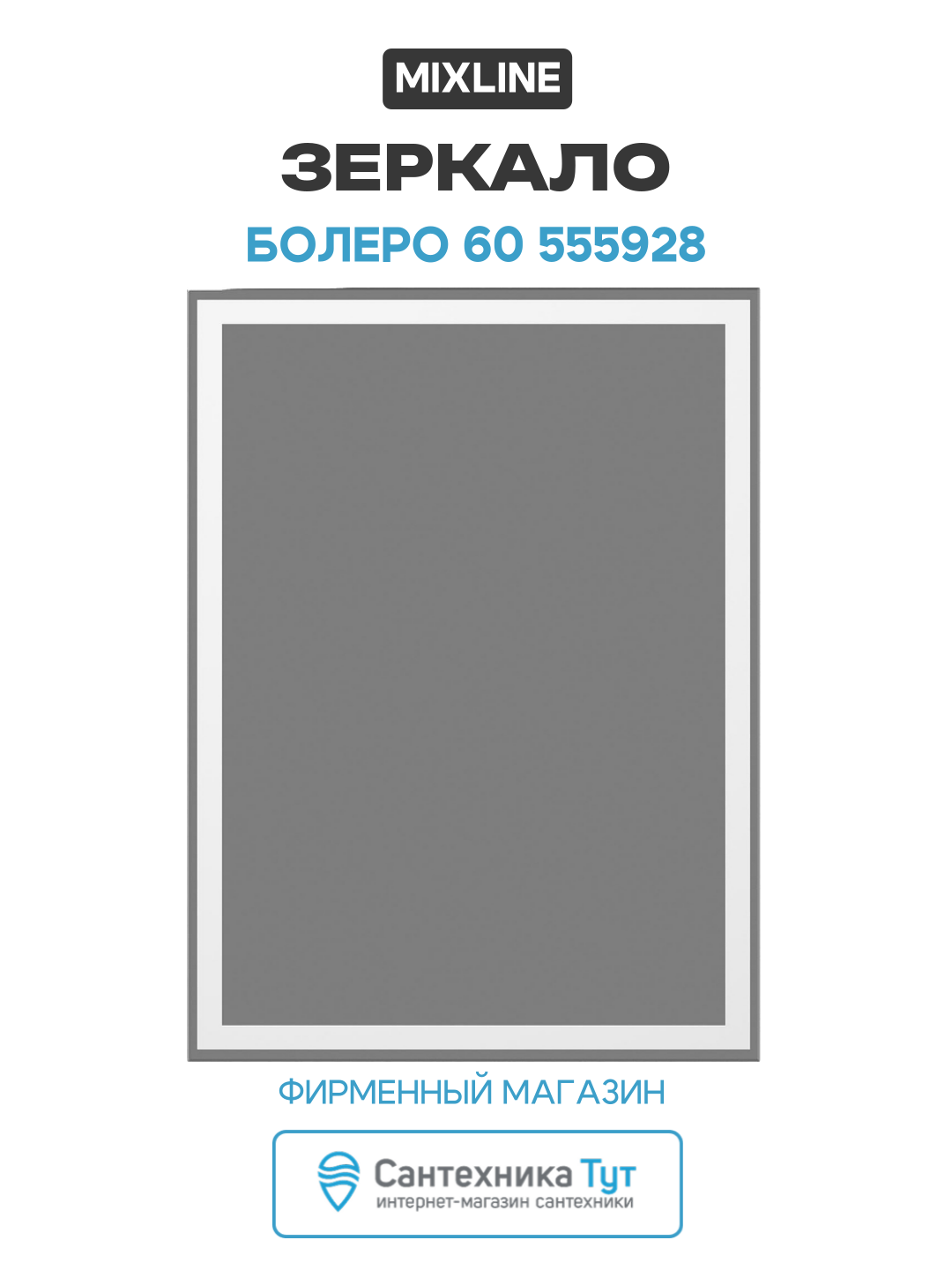 Зеркало Mixline Болеро 60 555928 цвет Белый, современный