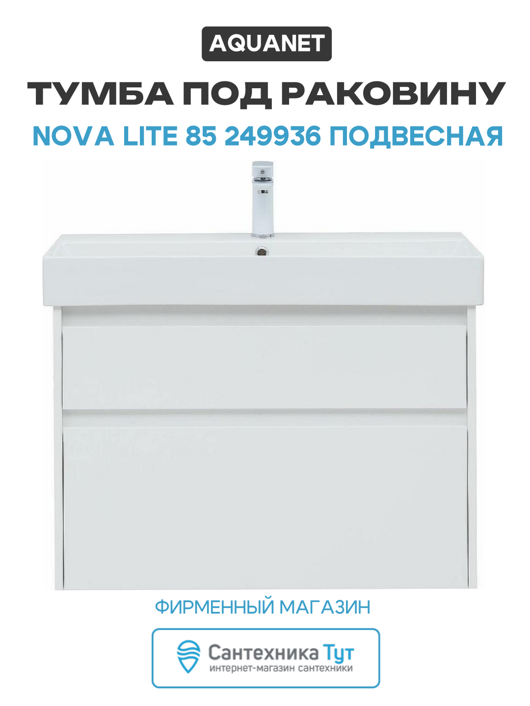 Тумба под раковину Aquanet Nova Lite 85 249936 подвесная Белый глянец МДФ / ЛДСП белый с ящиками Россия