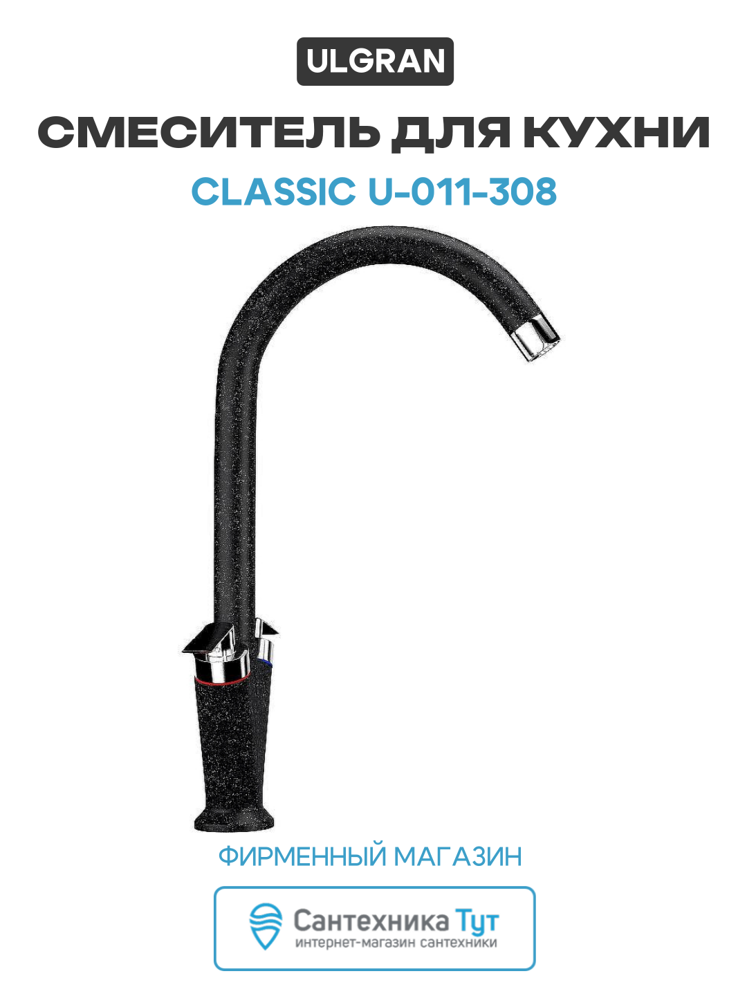 Смеситель для кухни Ulgran Classic U-011-308 Черный латунь Россия