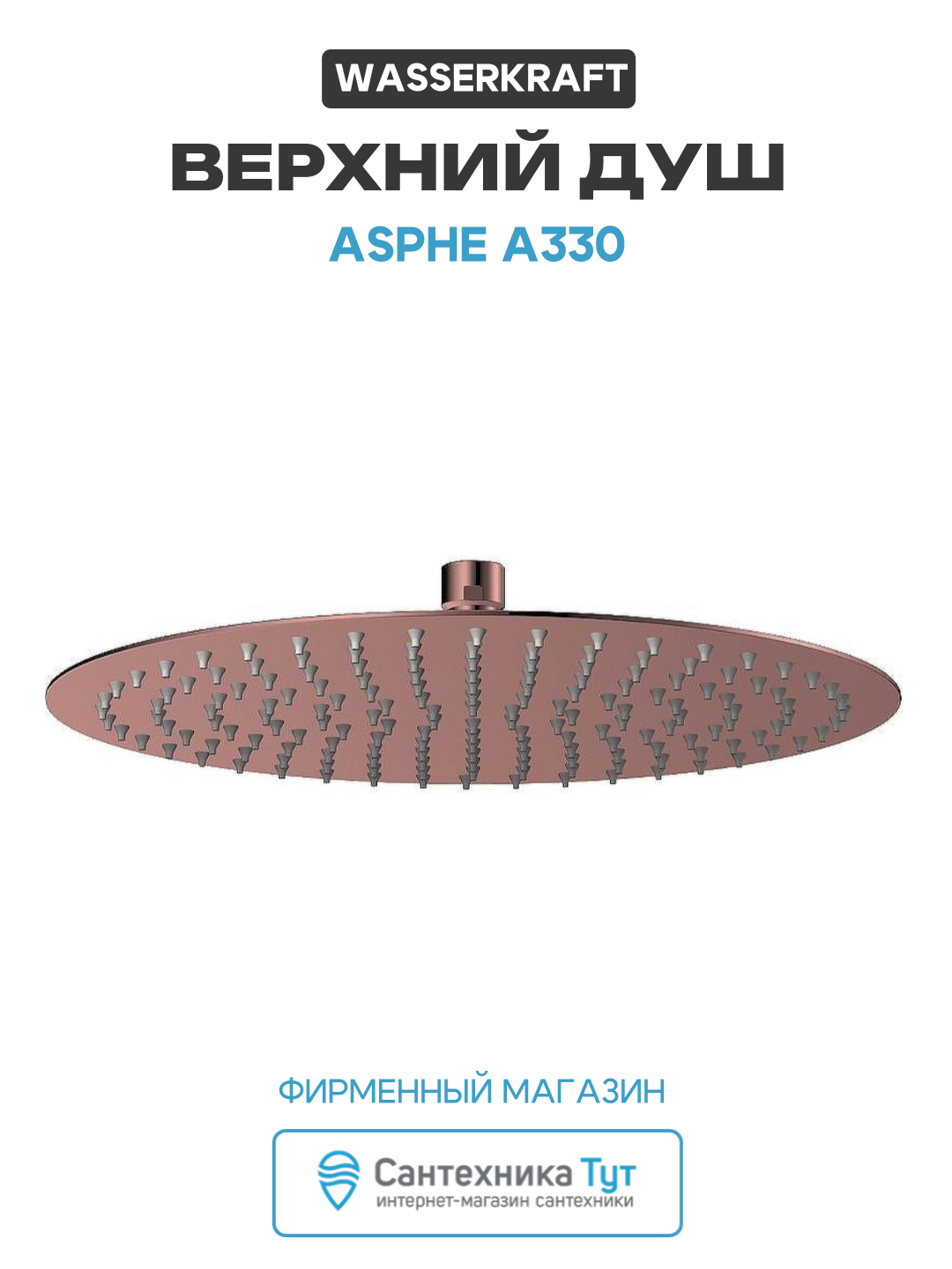 Верхний душ WasserKRAFT Asphe A330 300х300 мм, розовое золото, на кронштейн