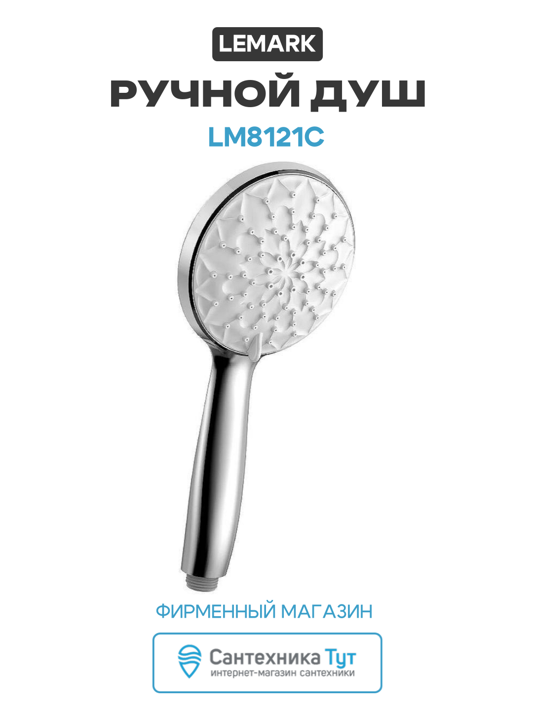 Ручной душ Lemark LM8121C цвет Хром, качество и надежность