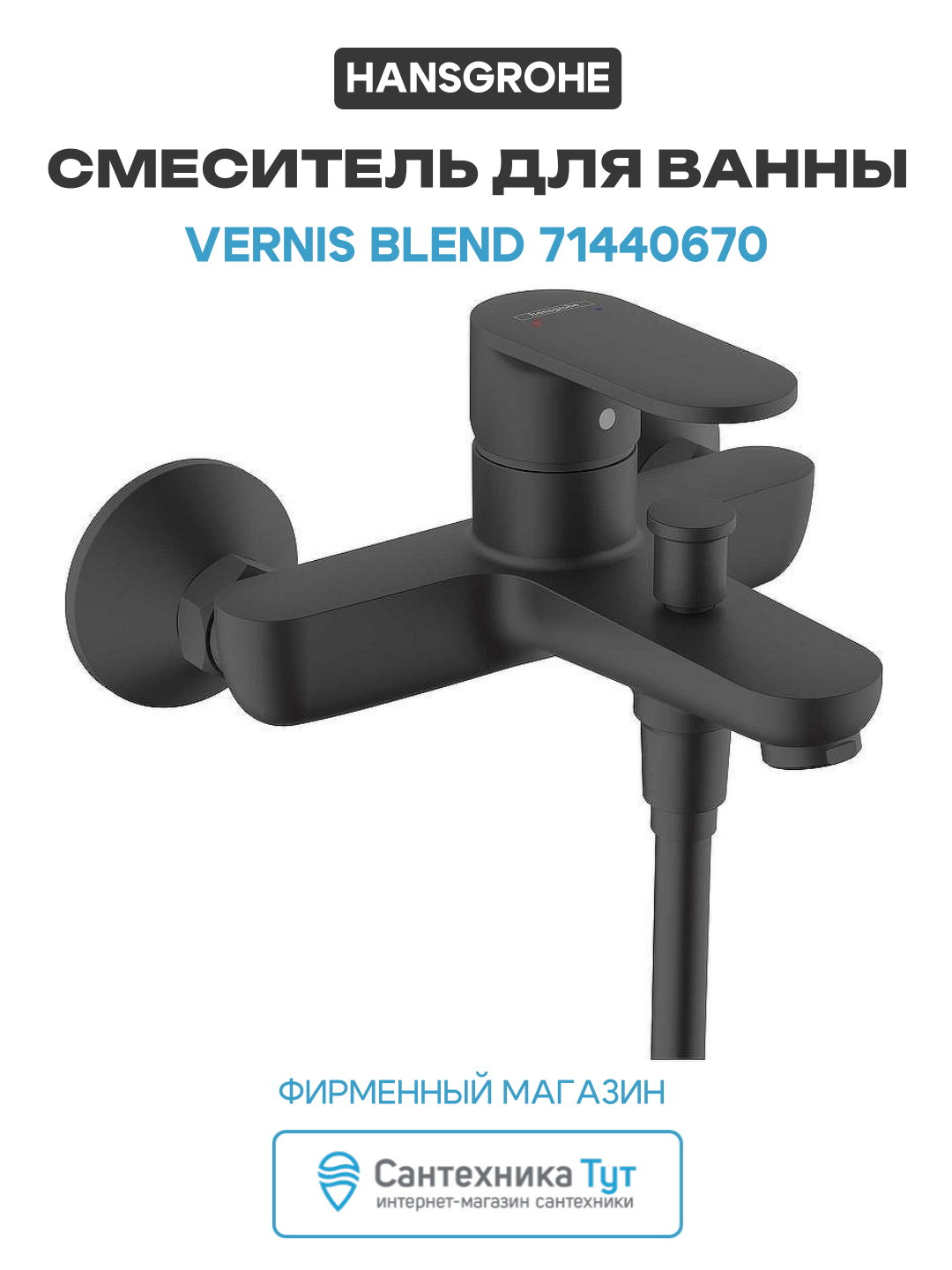 Смеситель для ванны Hansgrohe Vernis Blend 71440670 Черный матовый латунь на стену Германия