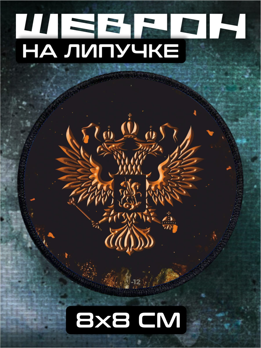 Шеврон на липучке Россия герб