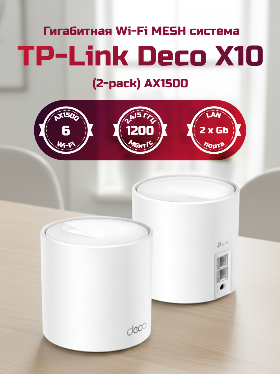 Беспроводной маршрутизатор TP-Link Mesh Deco X10 802.11ax, AX1500, 2xLAN (2-pack)