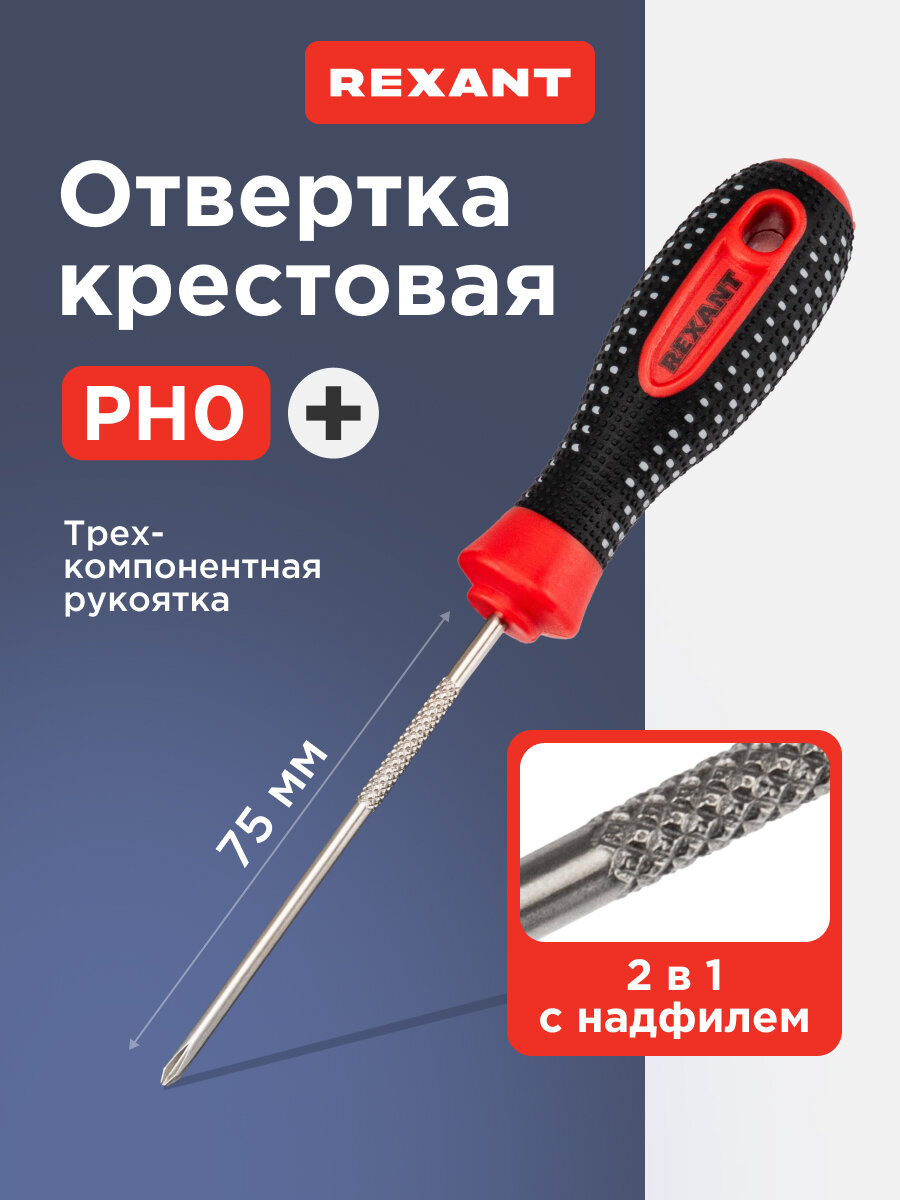 Отвертка крестовая REXANT PH 0х75 мм, трехкомпонентная рукоятка, сталь S2