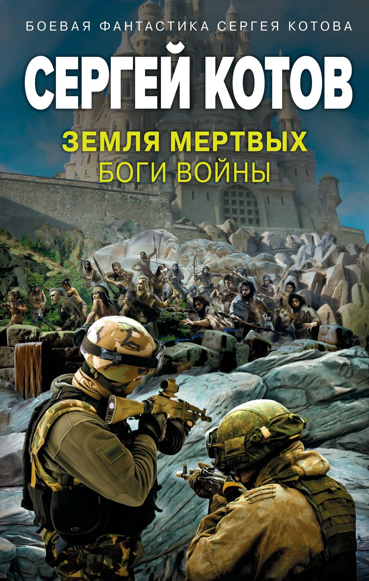 Книга: "Земля мертвых. Боги войны" от Котов С, русский язык, Боевая фантастика
