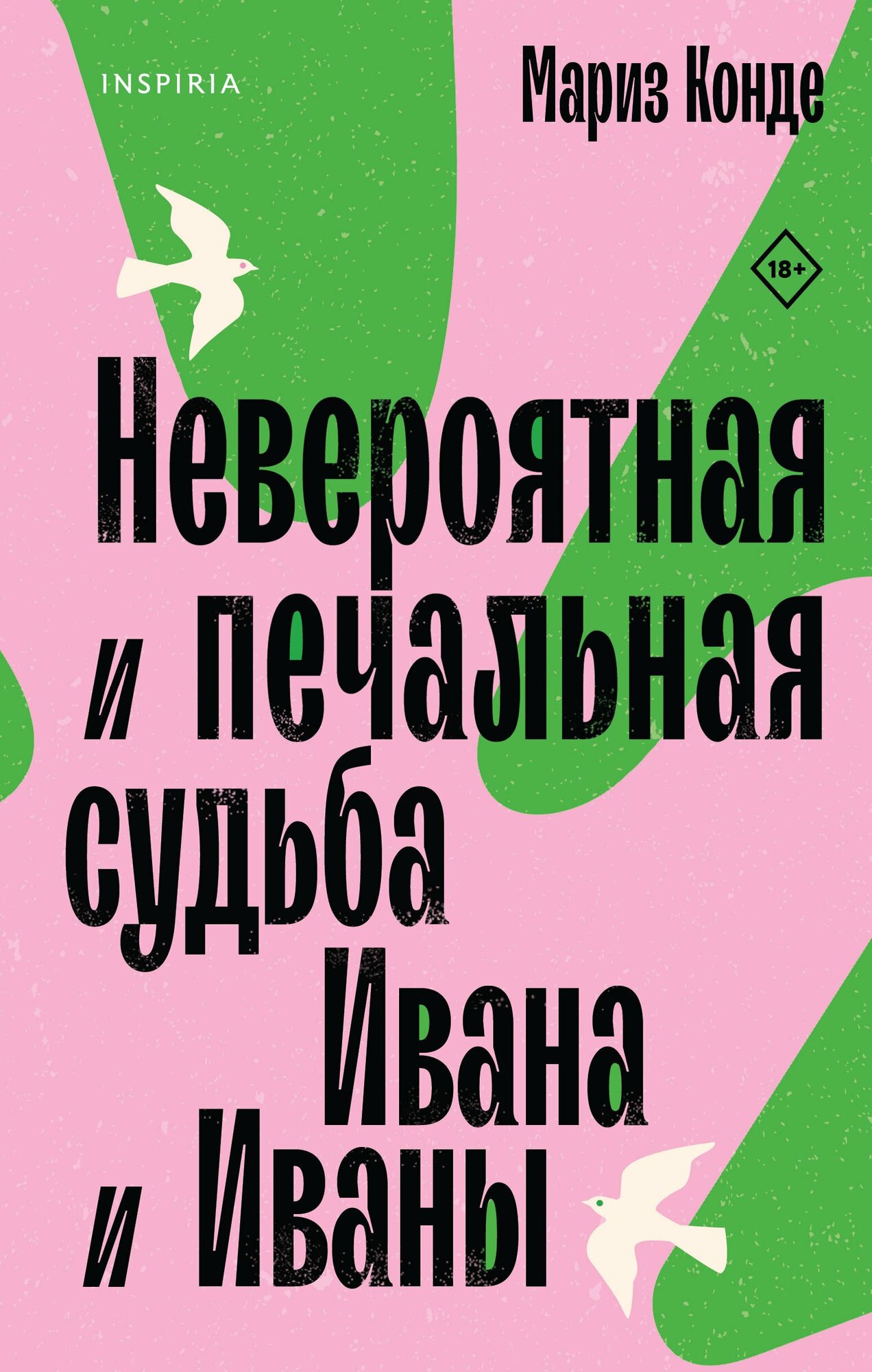 Невероятная и печальная судьба Ивана и Иваны (Конде М.)