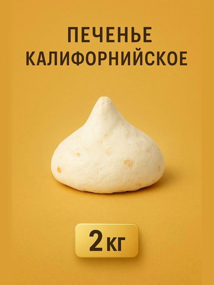 Печенье Калифорнийское коробка на 2 килограмма
