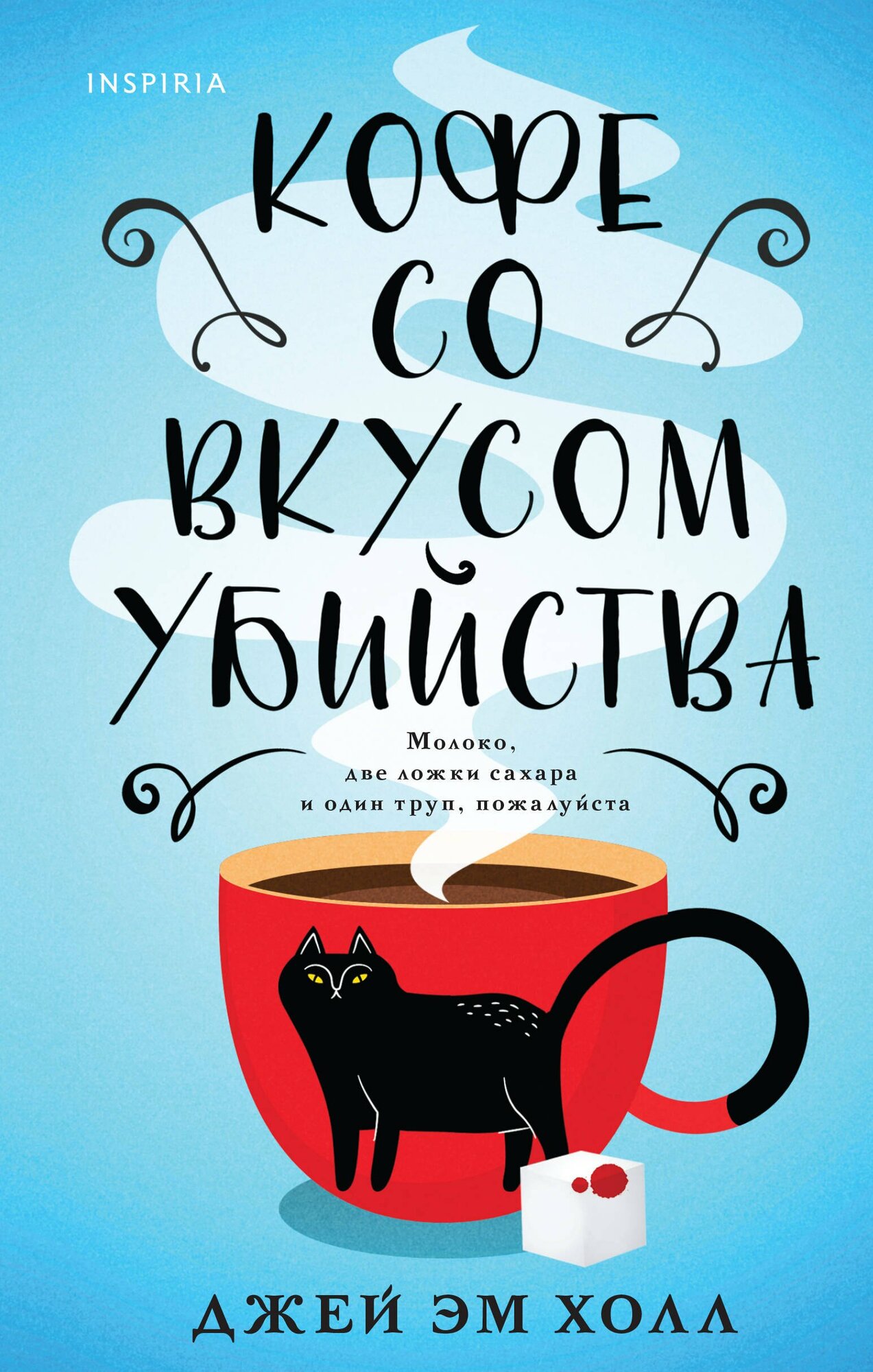 Книга: "Кофе со вкусом убийства" от Эм Д. Х, русский язык, Зарубежные детективы