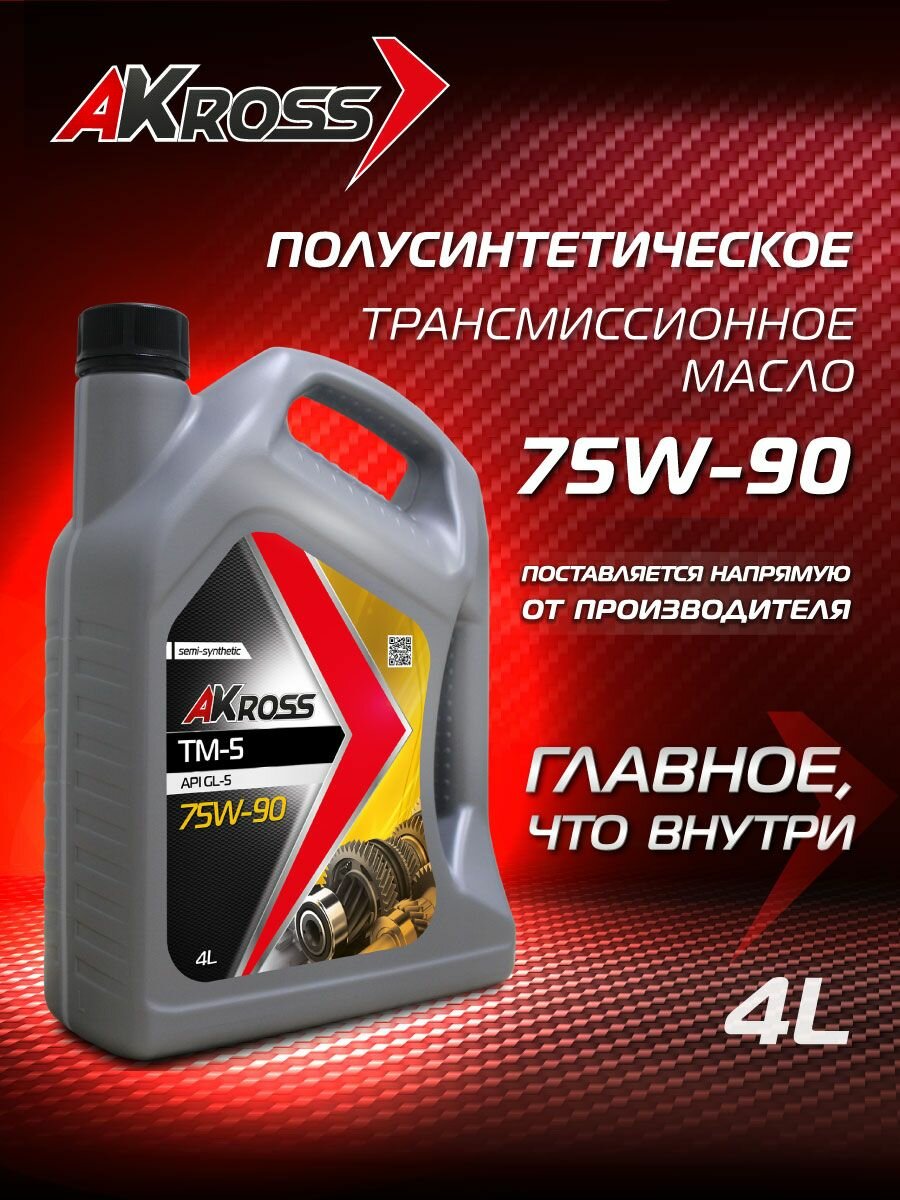 Akross TM-5 75W-90 Масло трансмиссионное полусинтетическое GL-5, 4 л