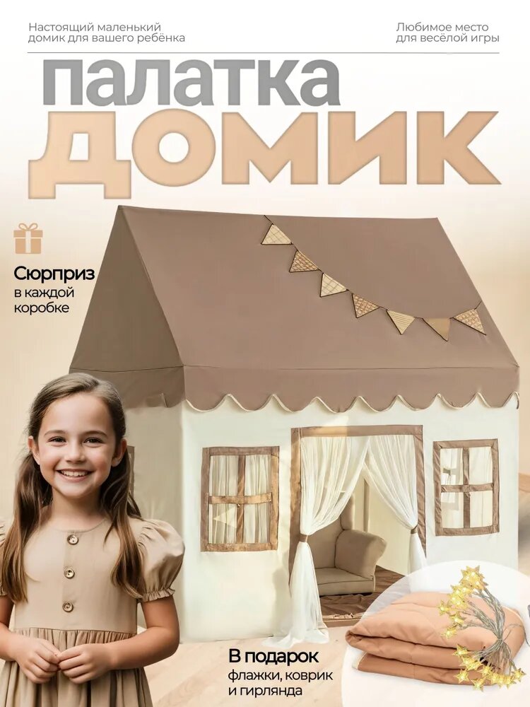 Палатка для игр домик для девочек, с ковриком и гирляндой