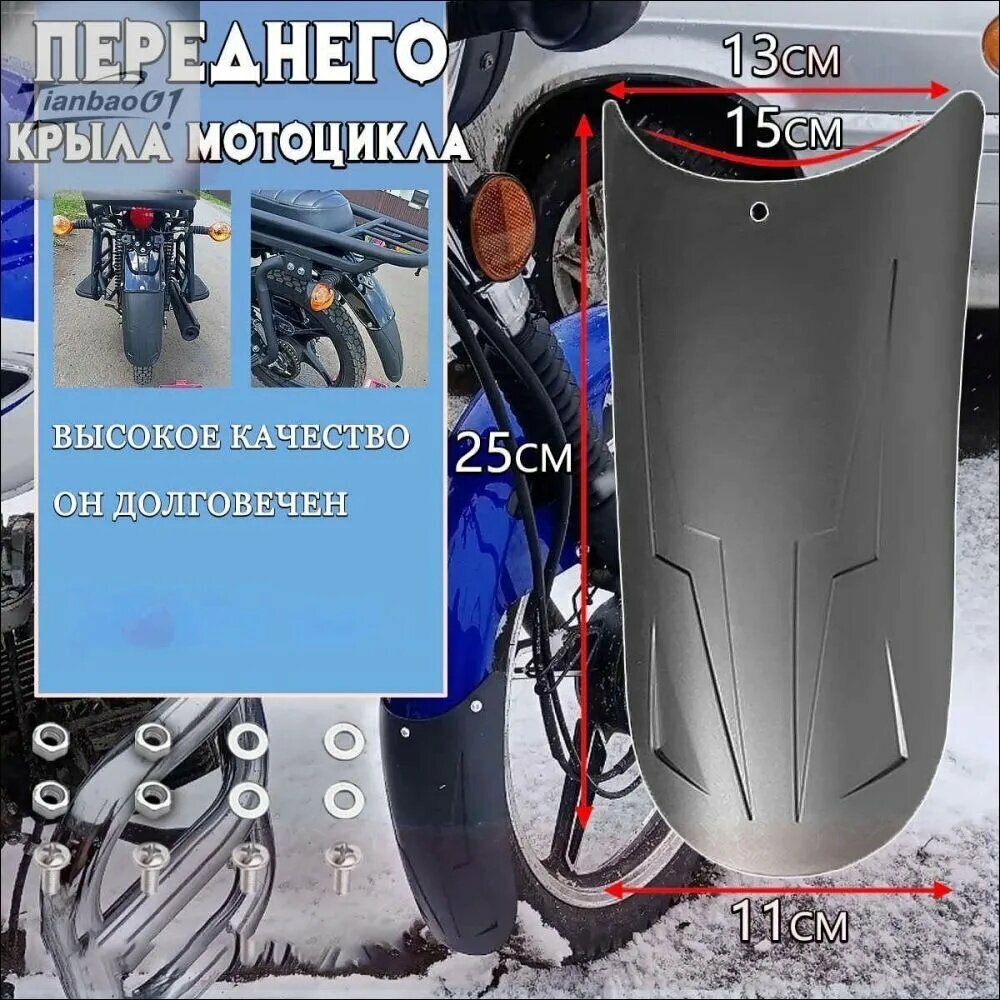 Крыло переднее на мотоцикл , Включает: монтажные аксессуары