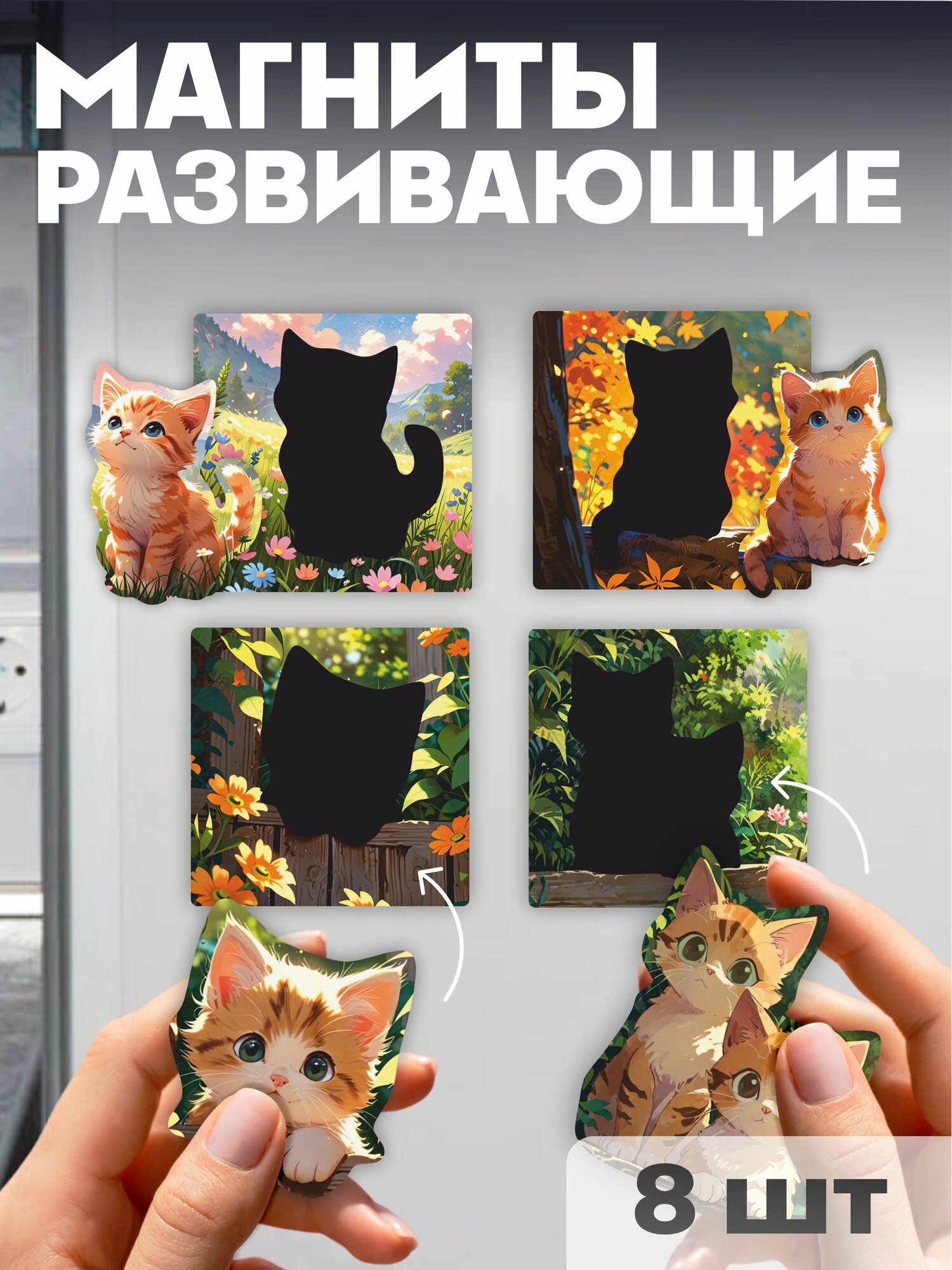 Магниты на холодильник Развивающие Котики