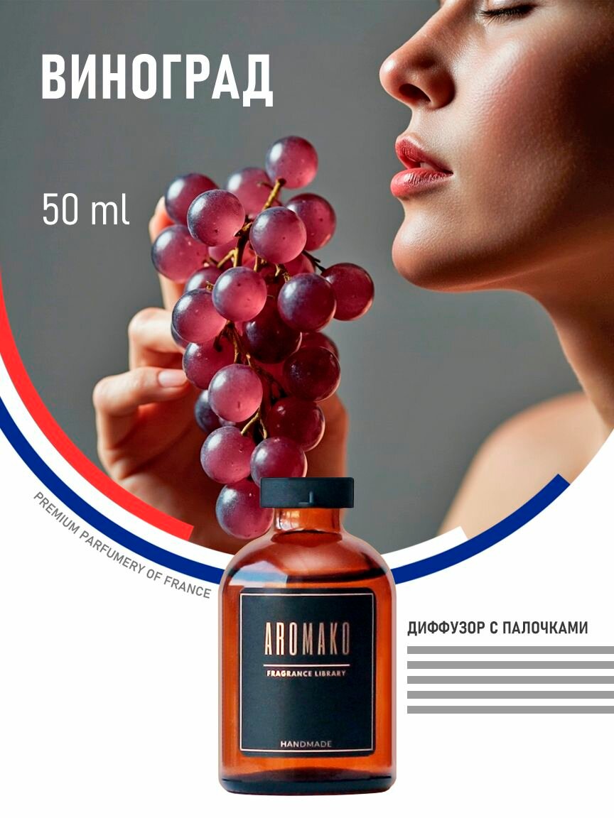 Ароматизатор для для дома виноград, 50 мл , диффузор с палочками