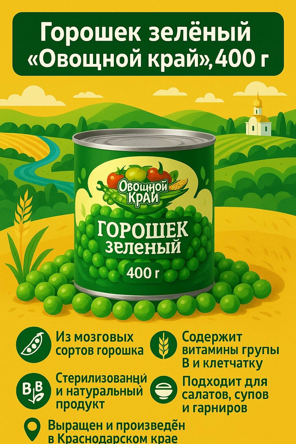 Горошек зеленый "Овощной край" 400г. из Краснодарского края, 1 банка