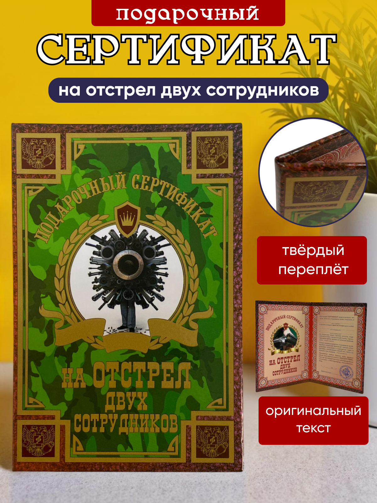 Подарочный шуточный сертификат открытка "На отстрел двух сотрудников" смешной подарок для розыгрышей